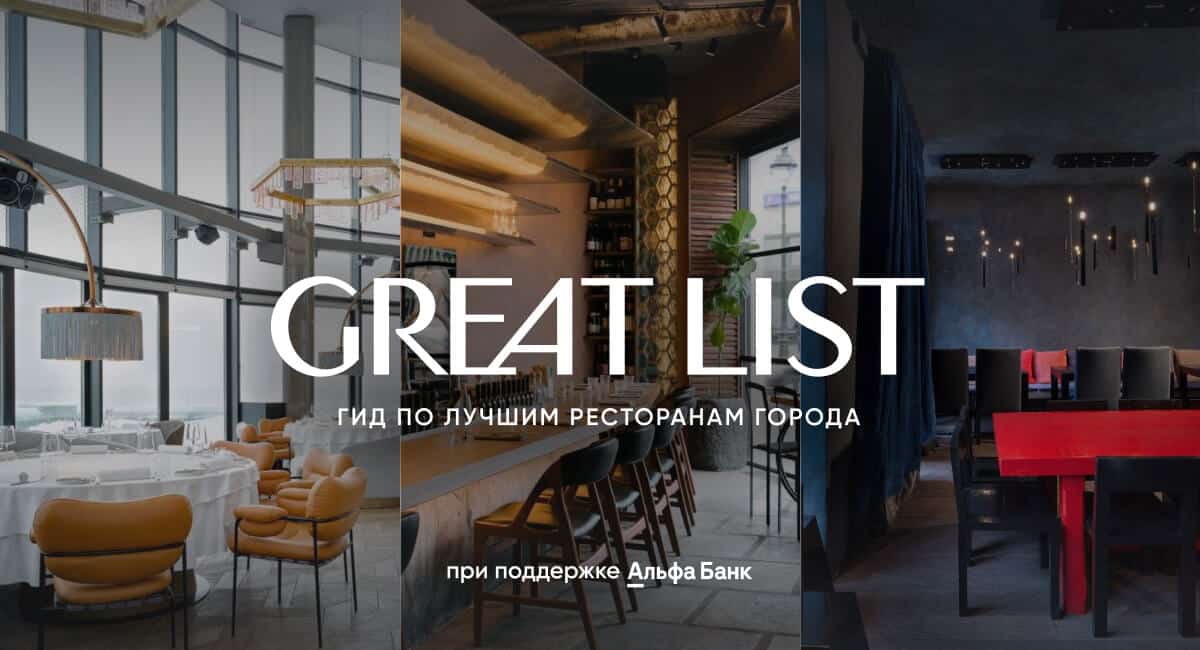 GreatList.ru | Гид по лучшим ресторанам в мегаполисах России, ОАЭ и Катара